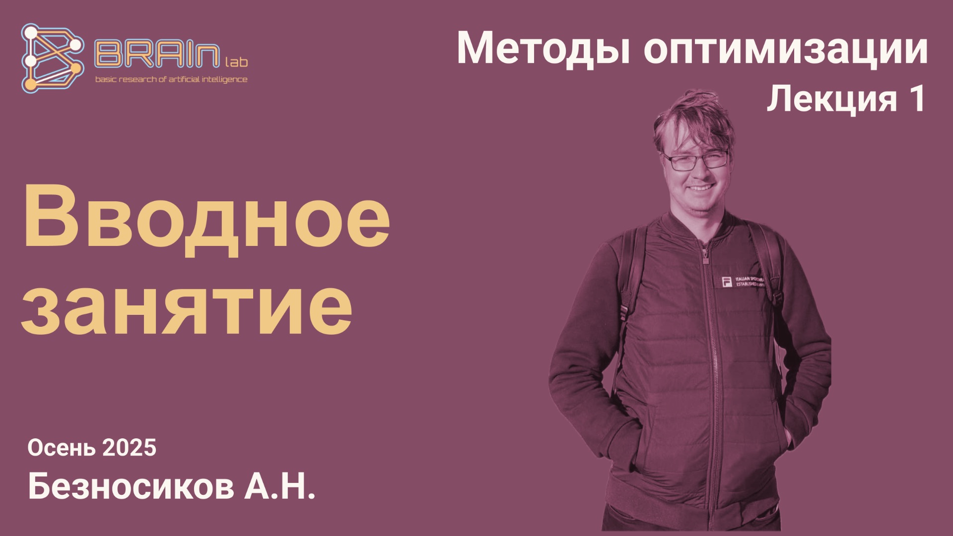 Методы оптимизации, осень 2025