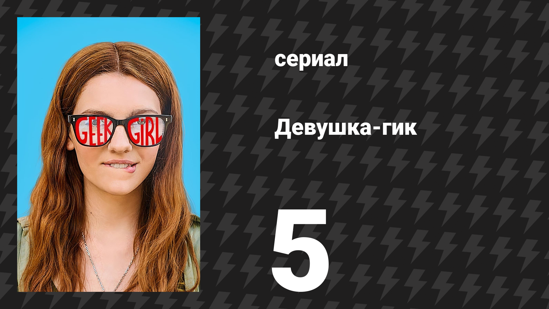 Девушка-гик 5 серия (сериал, 2024)