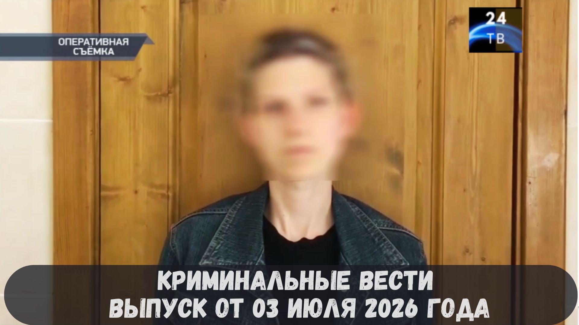 Криминальные новости выпуск от 03 июля 2026 года