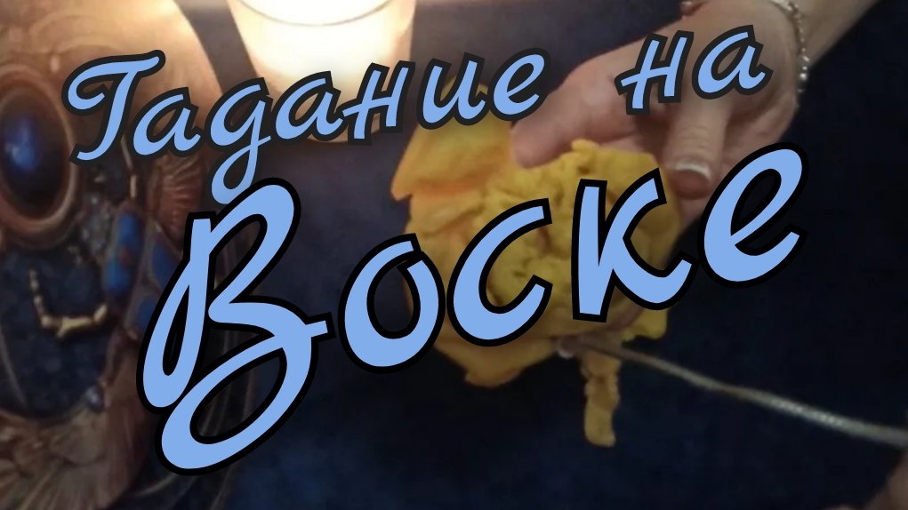 🍃Гадание на Воске🍃Будущее 🍃