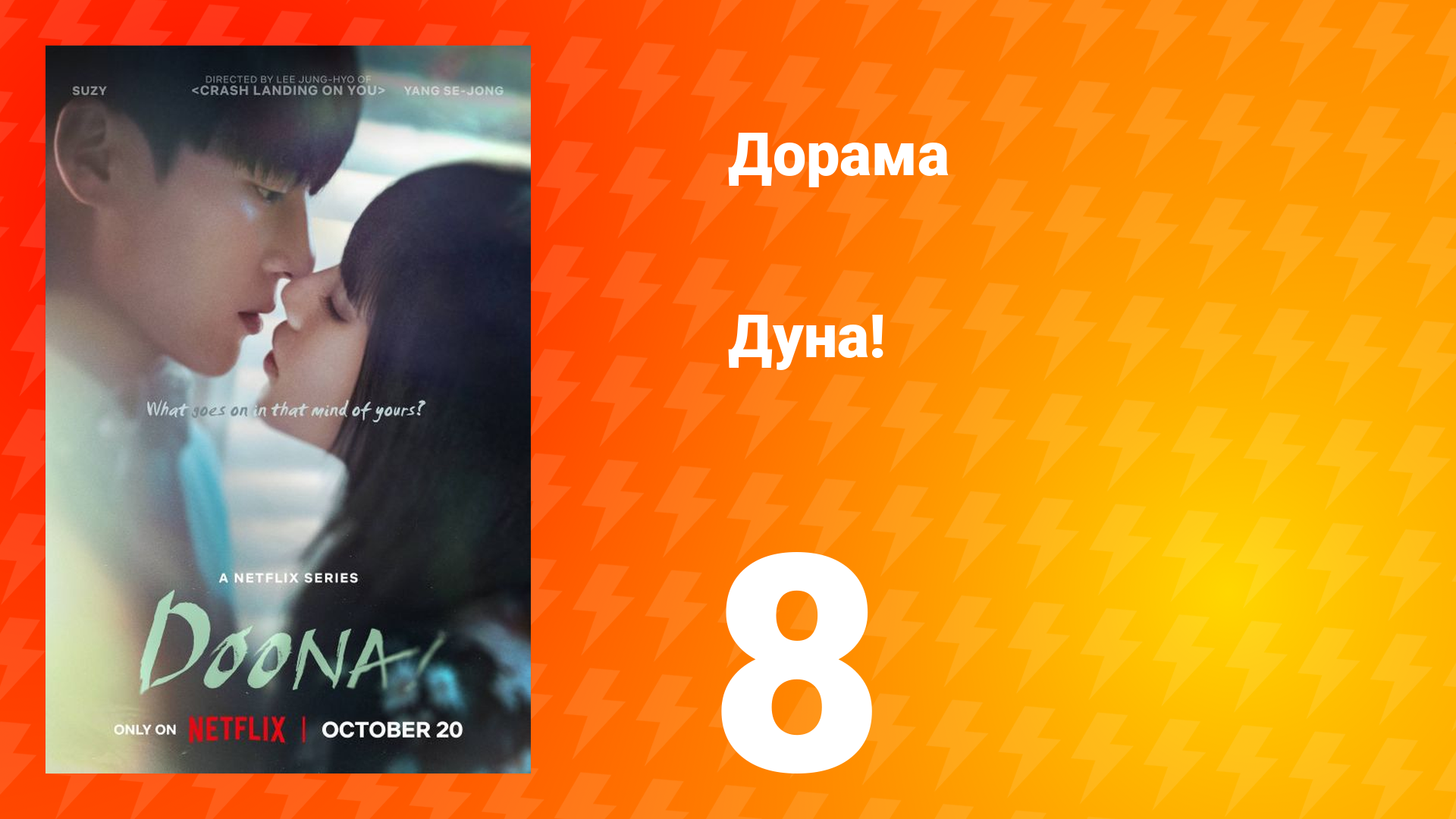 Дуна! 8 серия