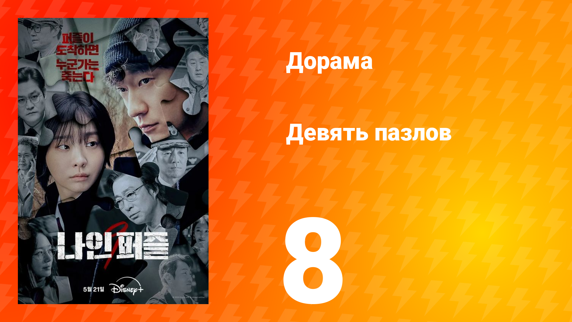 Девять пазлов 8 серия