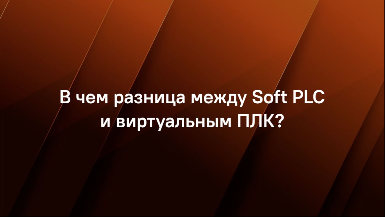 В чем разница между Soft PLC и виртуальным ПЛК?
