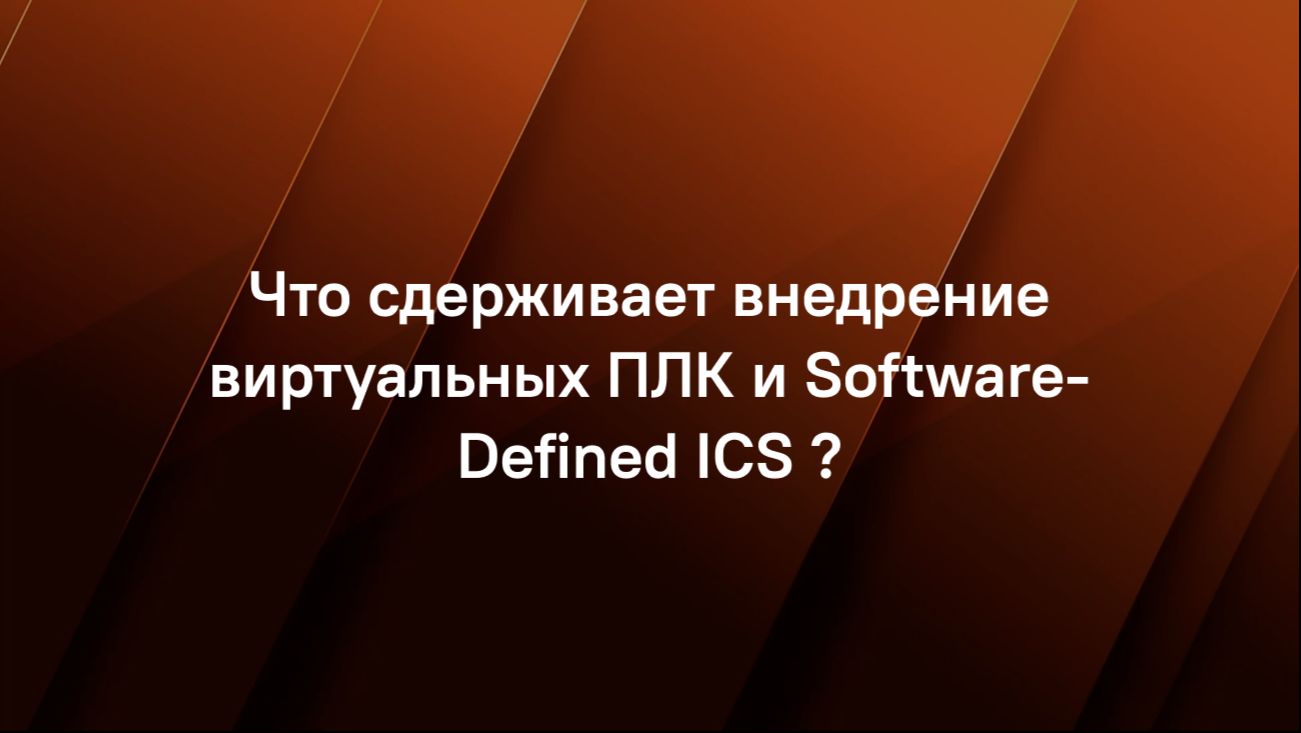 Что сдерживает внедрение виртуальных ПЛК и Software-Defined ICS?
