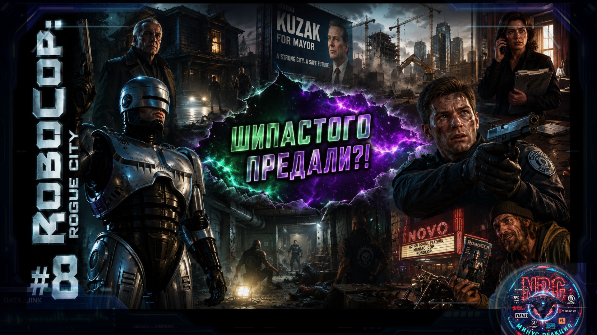 #8 — Мэр, Старик и крещение огнём стажёра  в ROBOCOP: Rogue City