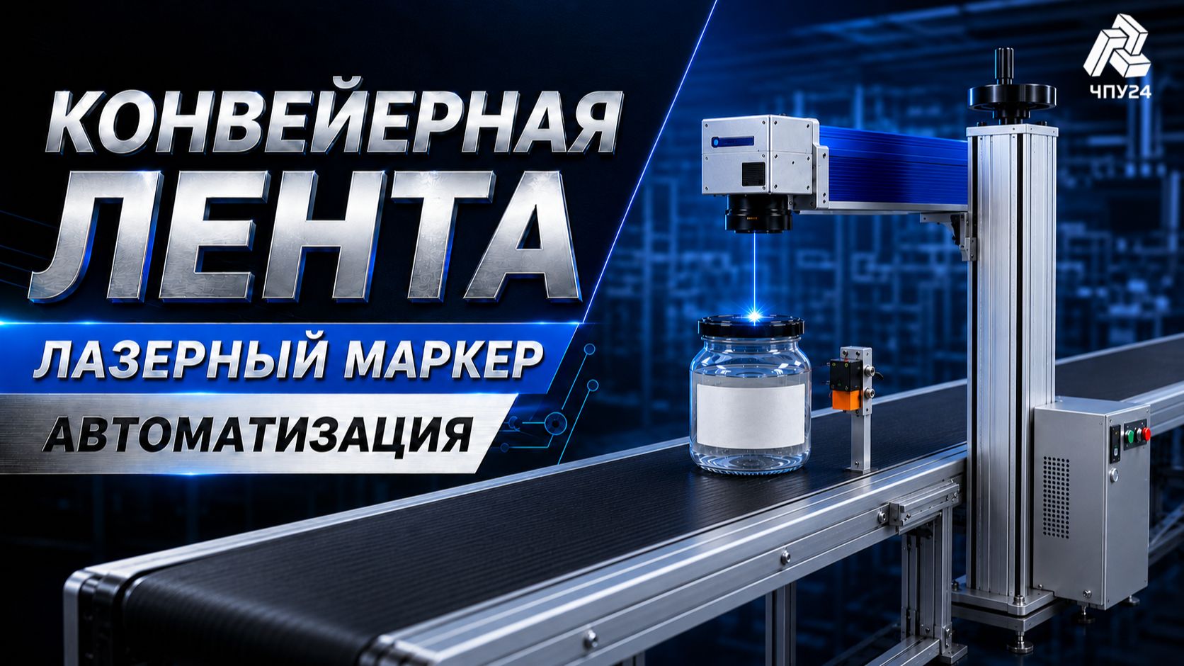 Конвейерная лента по маркировки. Лазерный маркер. Автоматизация. ЧПУ24.
