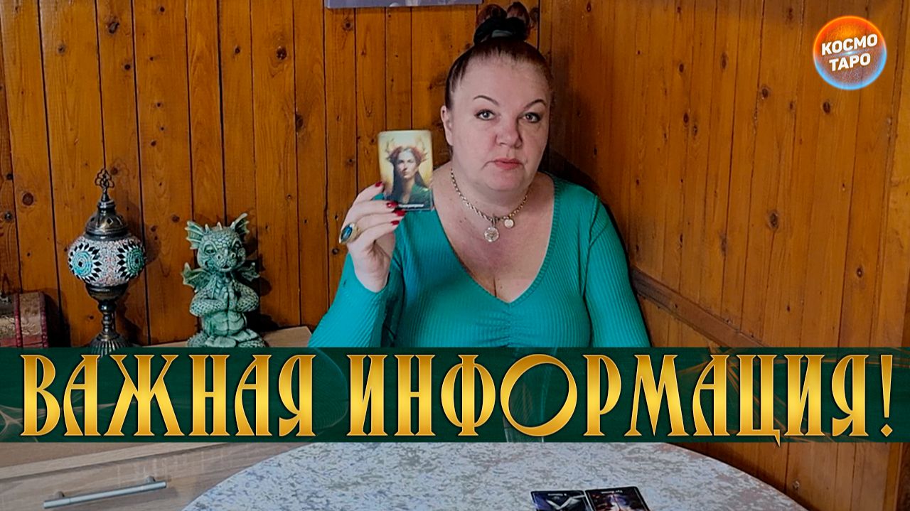 НЕ ПРОПУСТИ ЭТОТ РАСКЛАД! ВАЖНАЯ ИНФОРМАЦИЯ ДЛЯ ТЕБЯ! | Гадание таро расклад