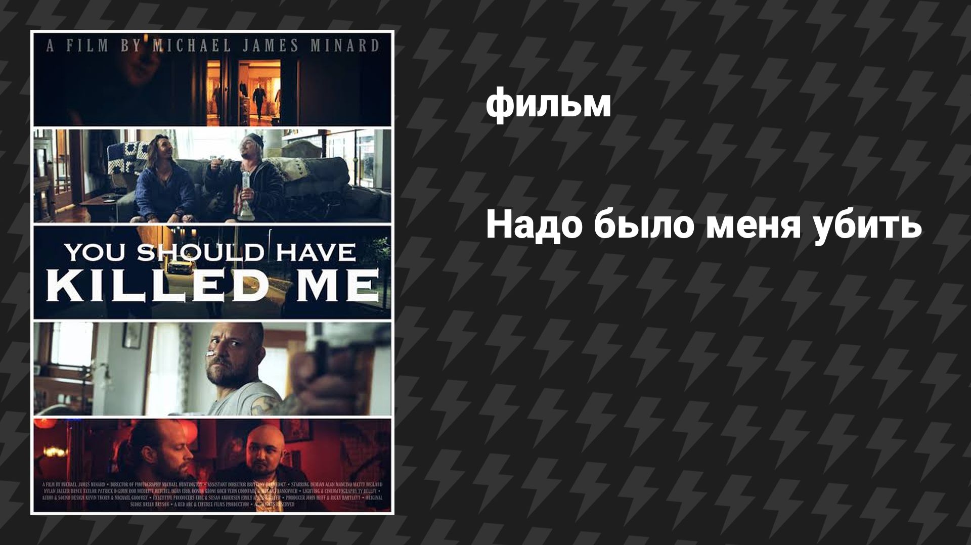 Надо было меня убить (фильм, 2023)