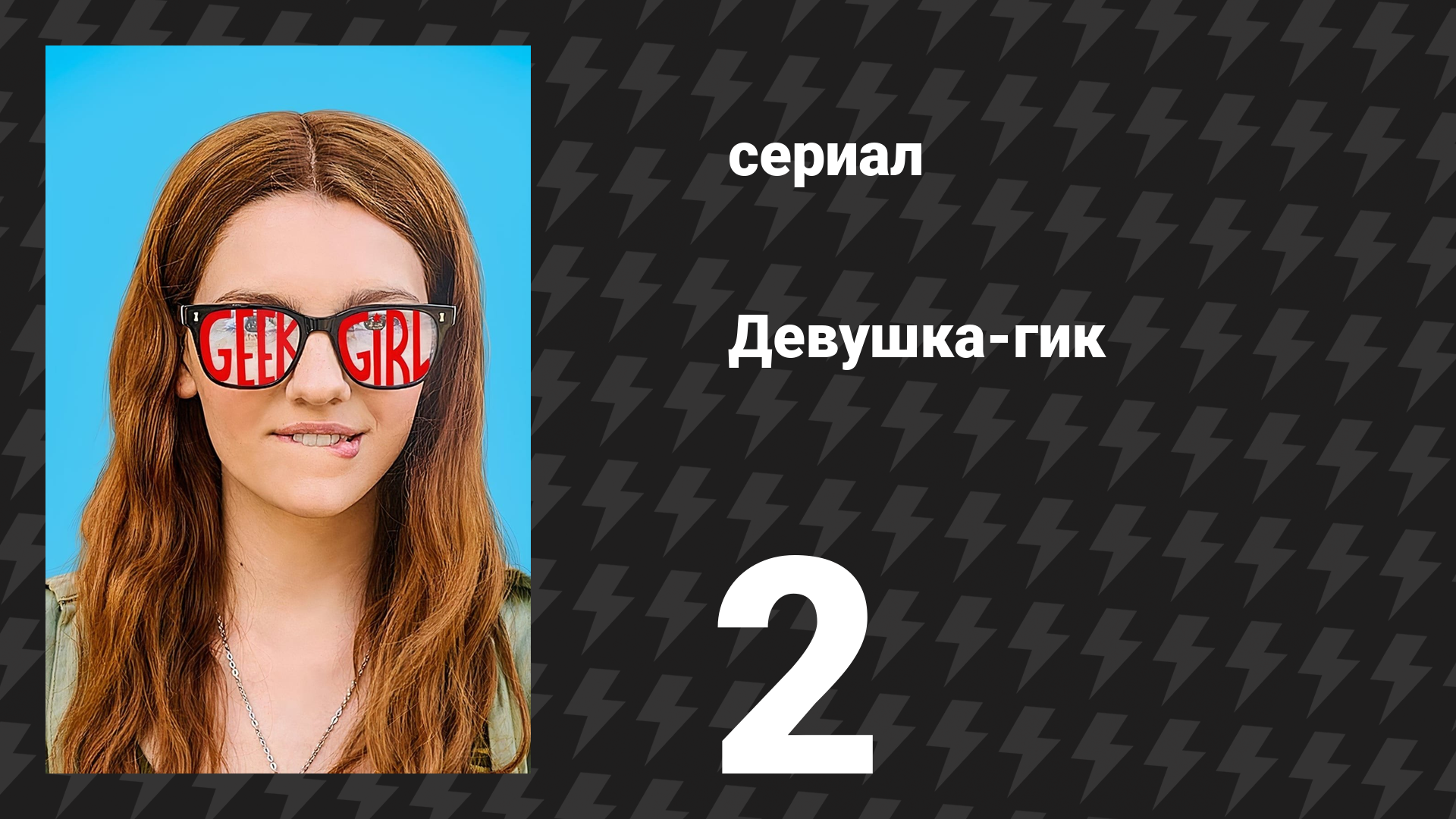 Девушка-гик 2 серия (сериал, 2024)