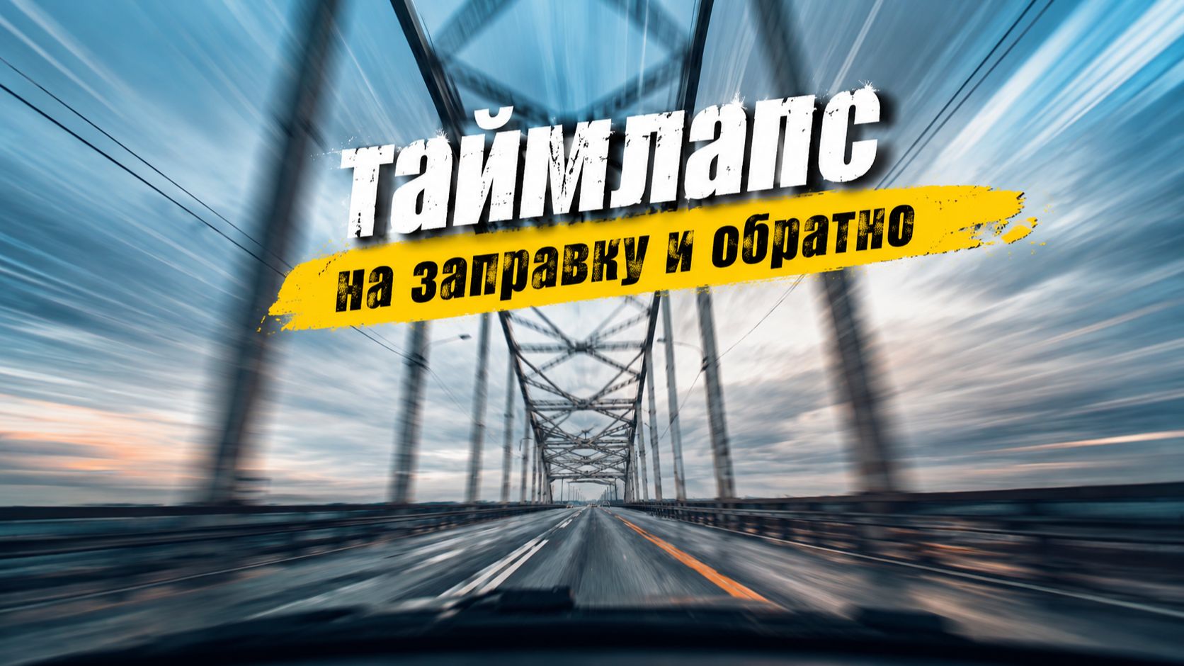 Таймлапсы