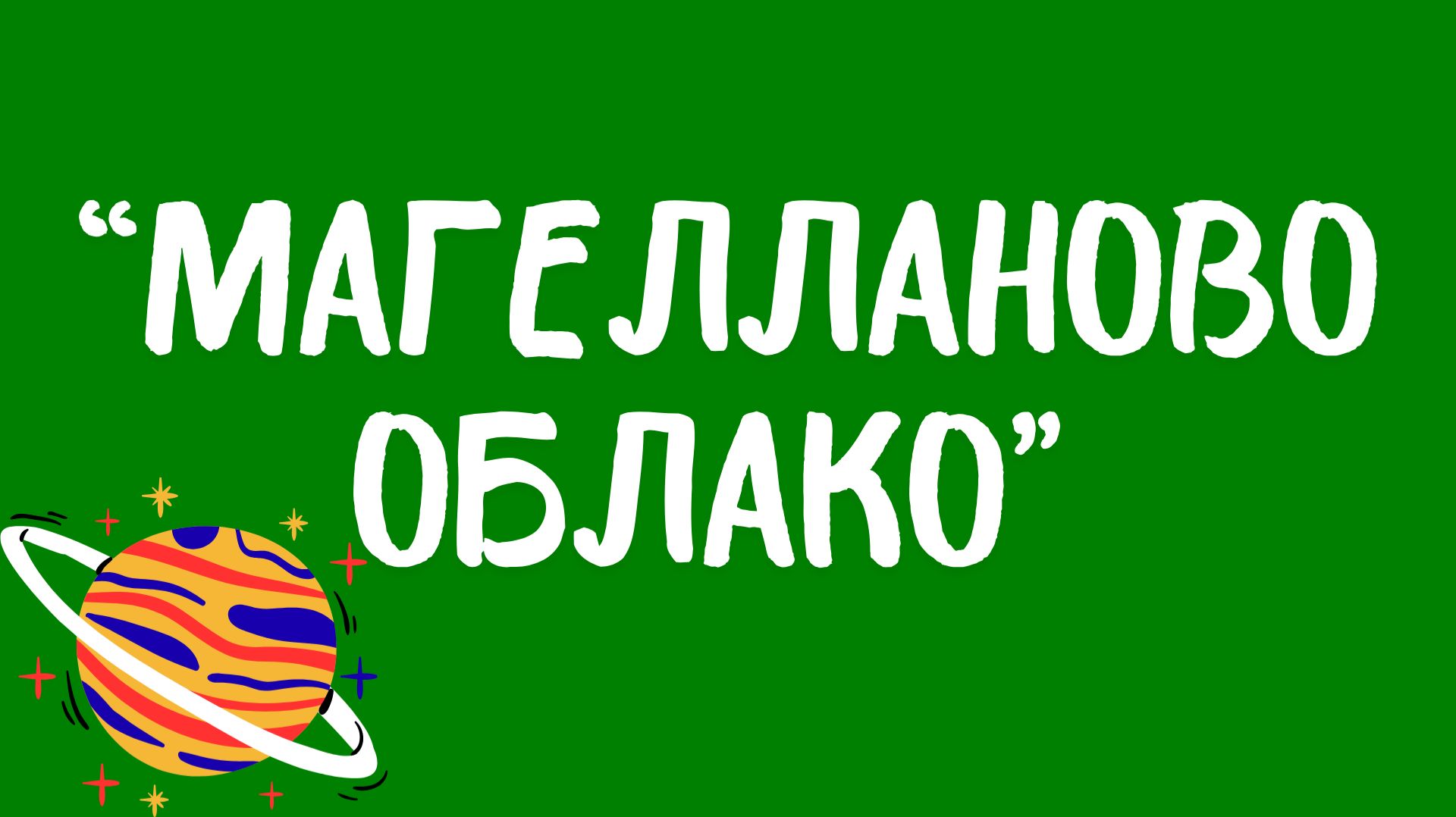 Прекрасное «Магелланово Облако» Станислава Лема.