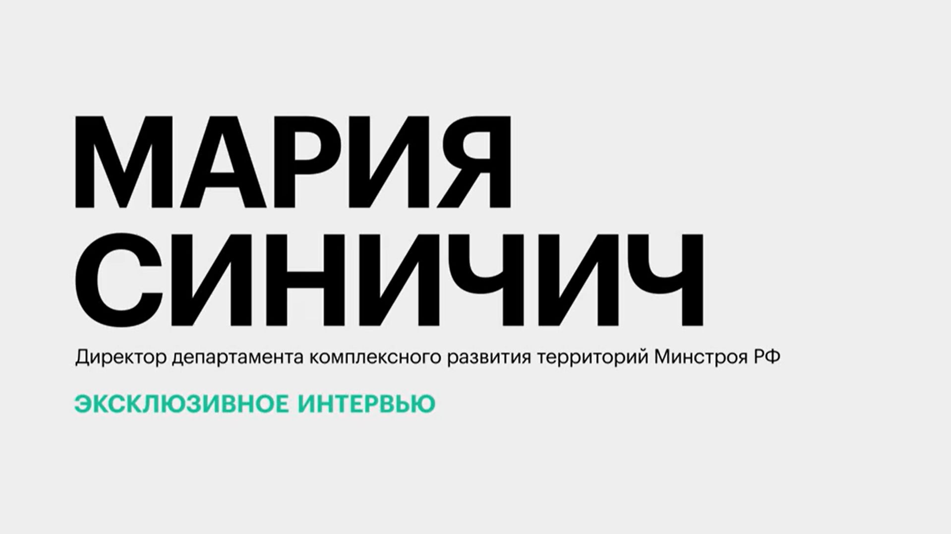Реализация проектов КРТ на Юге и Северном Кавказе || Мария Синичич