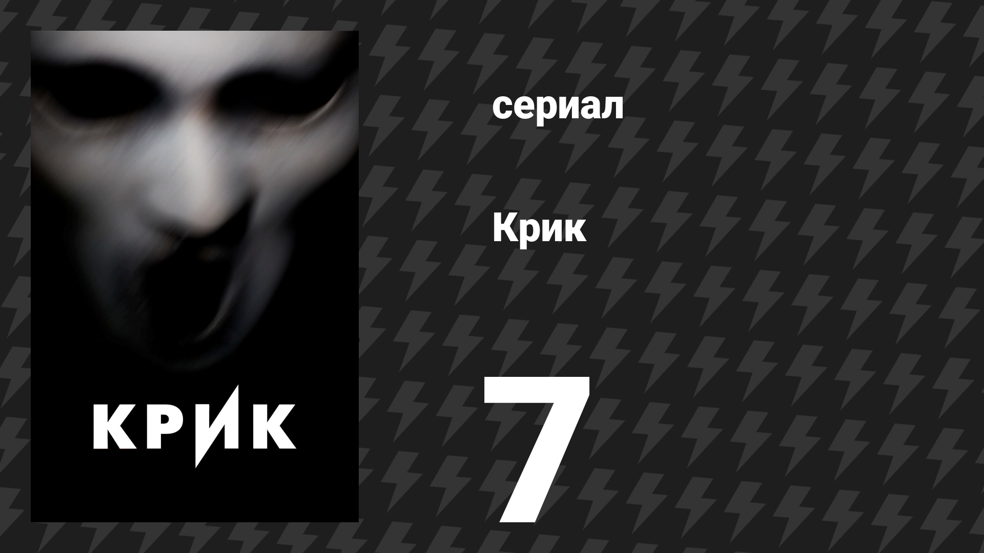 Крик 1 сезон 7 серия «В окопах» (сериал, 2015)