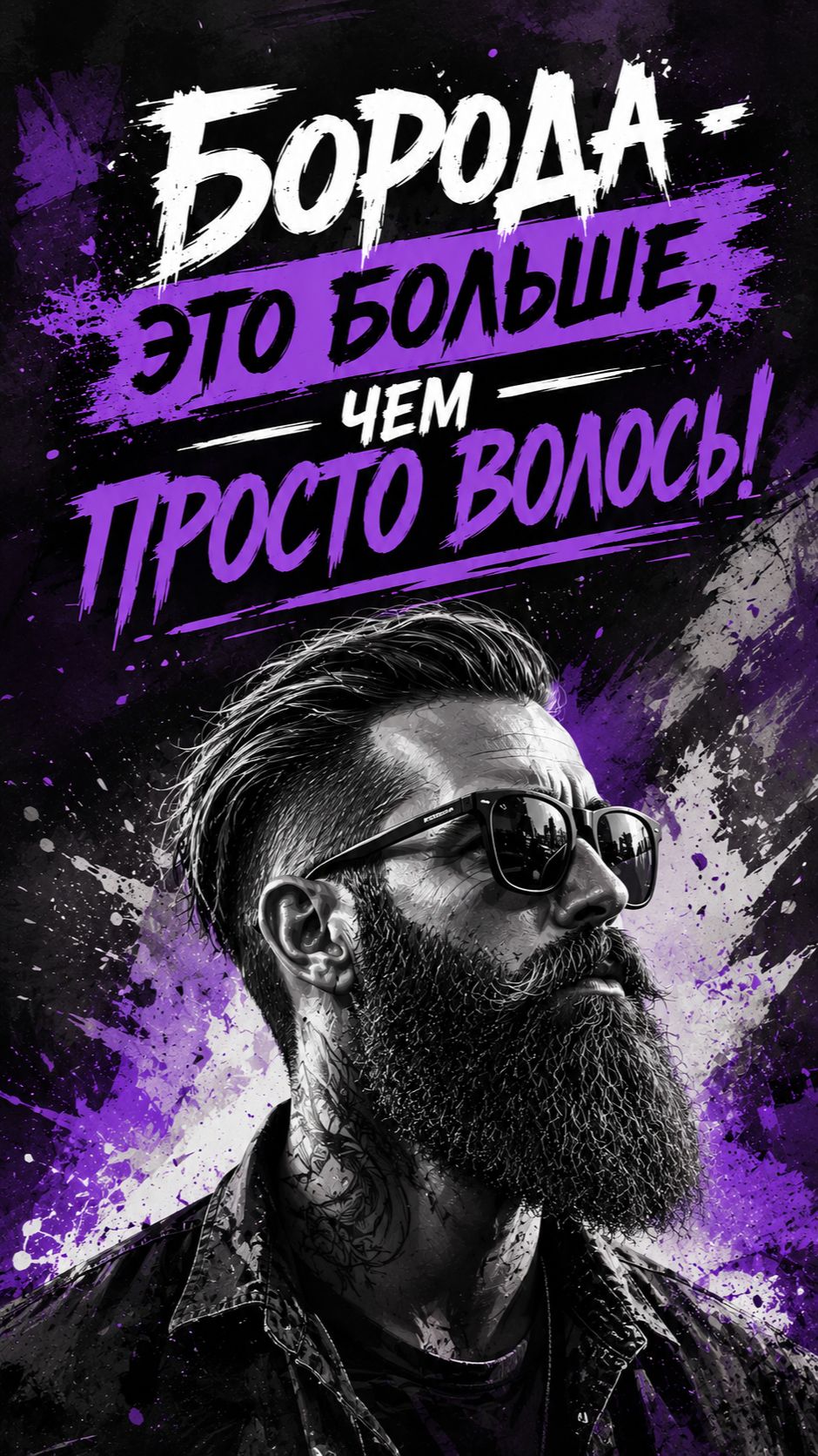 ДЛЯ ЧЕГО НУЖНА БОРОДА МУЖЧИНЕ: исторические факты