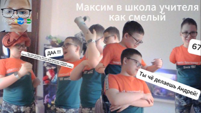 Максим в школа учителя как смелый