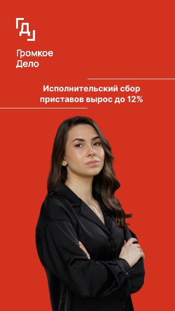 Исполнительский сбор приставов вырос до 12% с 1 января 2026 года