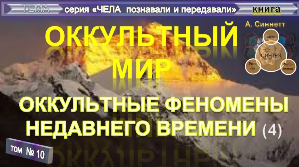 (10) ОККУЛЬТНЫЙ МИР - ОККУЛЬТНЫЕ ФЕНОМЕНЫ НЕДАВНЕГО ВРЕМЕНИ (4 уч) - компиляция: ОККУЛЬТНЫЕ ФЕНОМЕНЫ