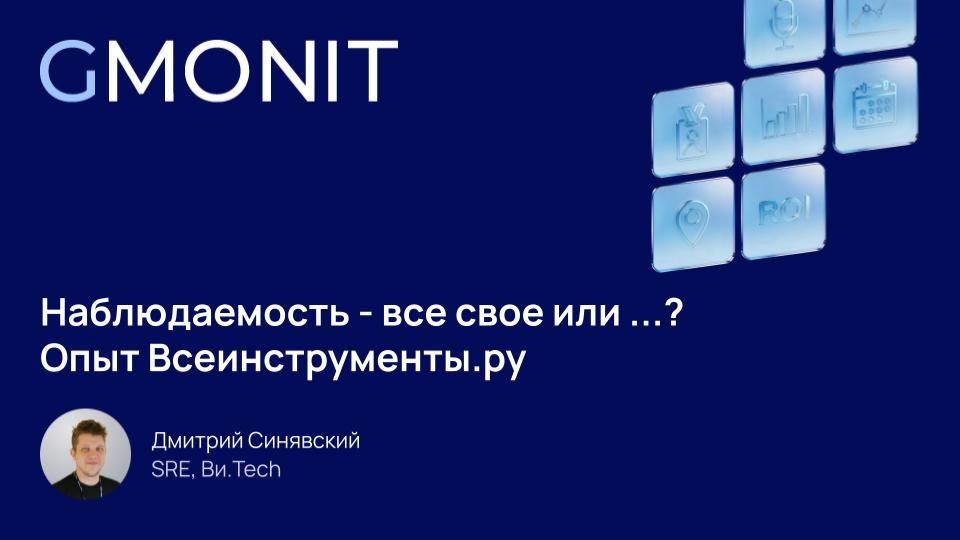Наблюдаемость - все свое или ...? Опыт Всеинструменты.ру