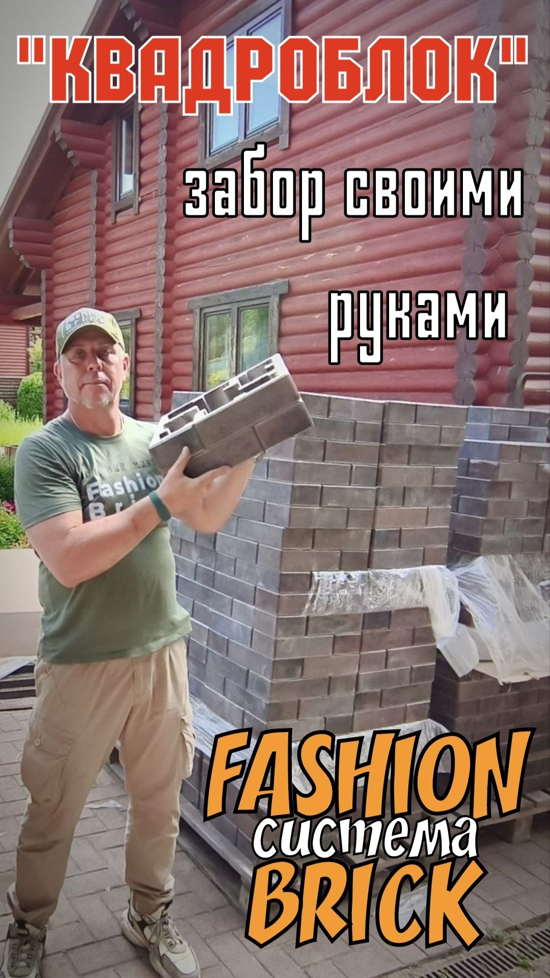Заборный блок для столбов КВАДРОБЛОК завод ЛИТОС Fashion Brick #заборныйблок #квадроблок