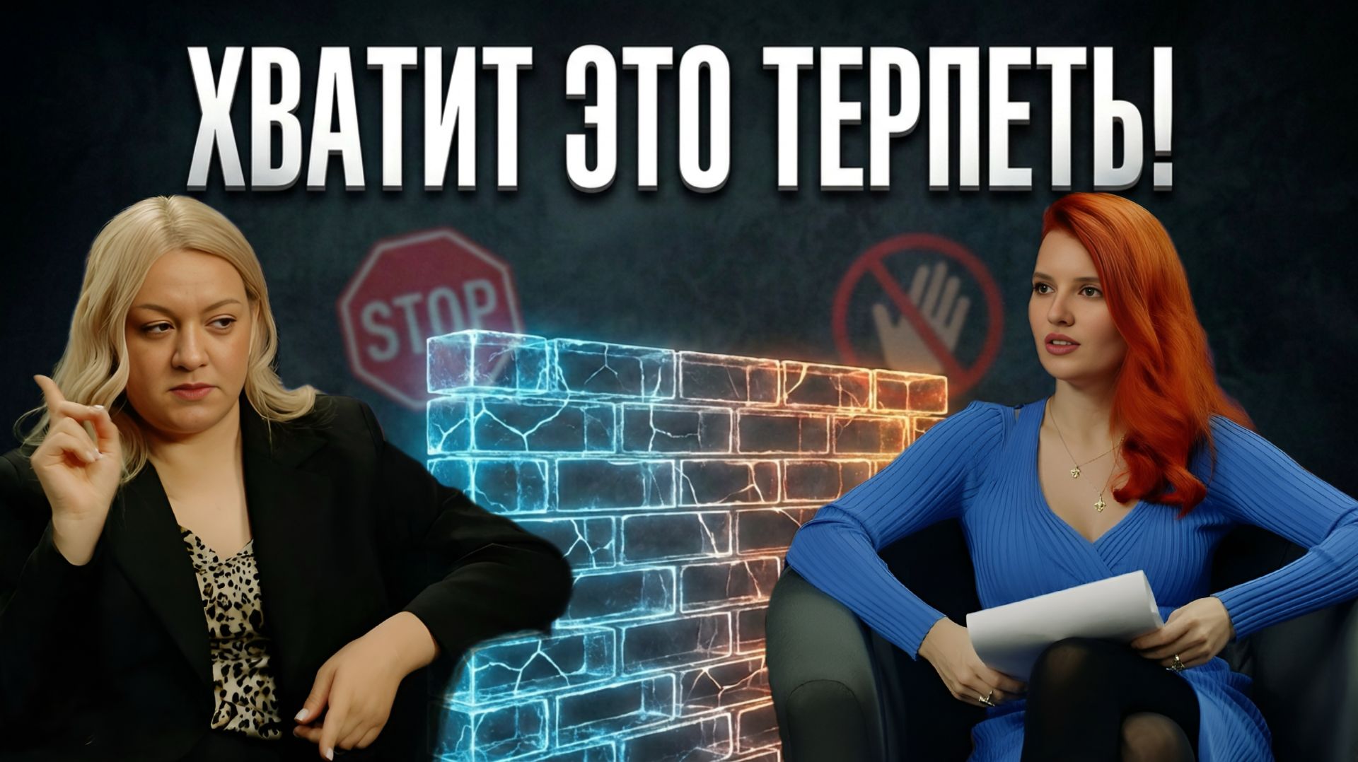 Как научиться говорить «НЕТ» и отстаивать личные границы? «Удобная или счастливая?»