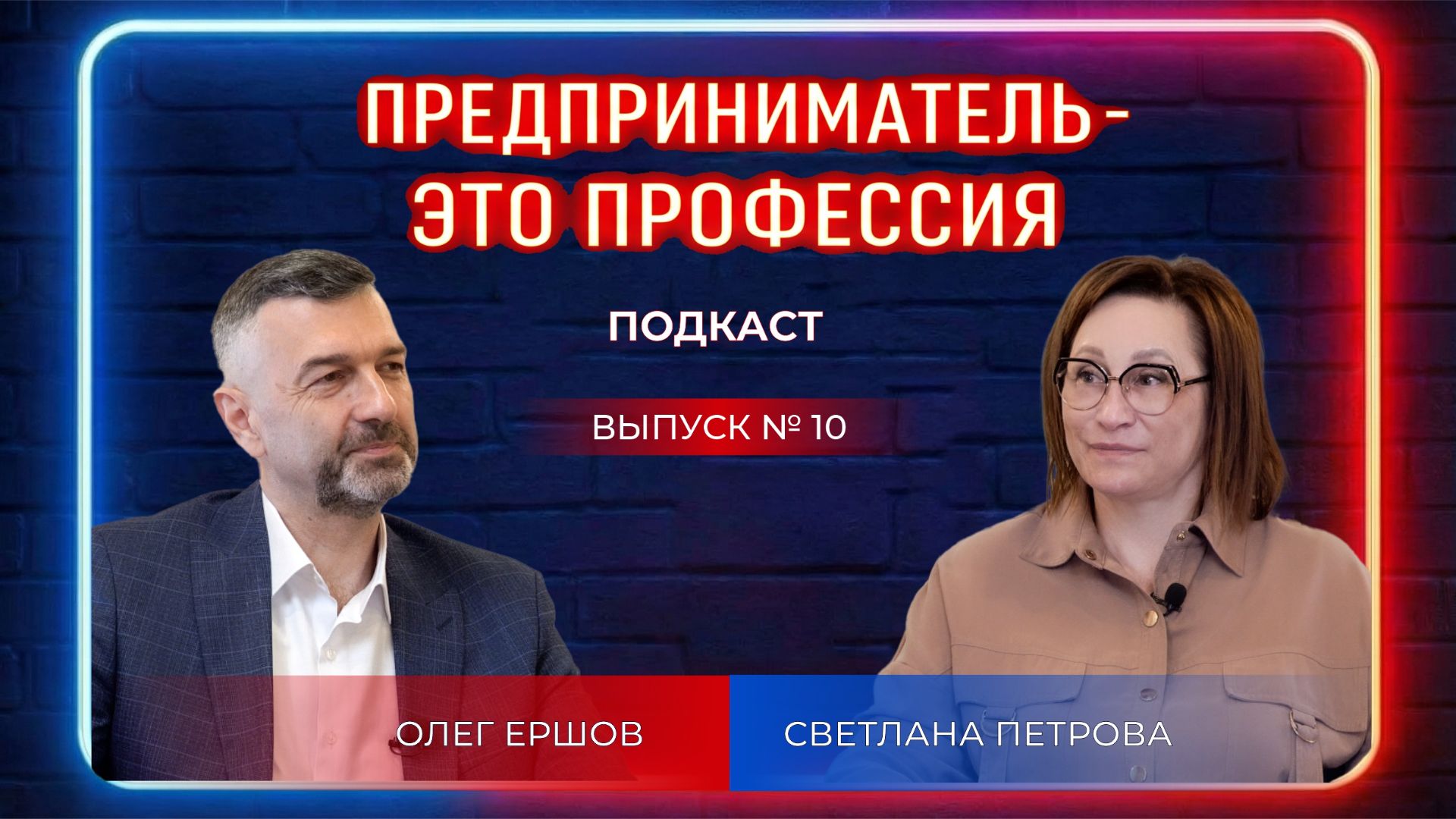 Предприниматель — это профессия Олег ЕршовI Выпуск 10I Светлана Петрова, к.э.н.