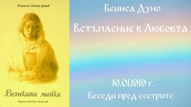 1919- 01 -16   Встъпление в Любовта, ИБ, БС, София, чете Таня Димитрова