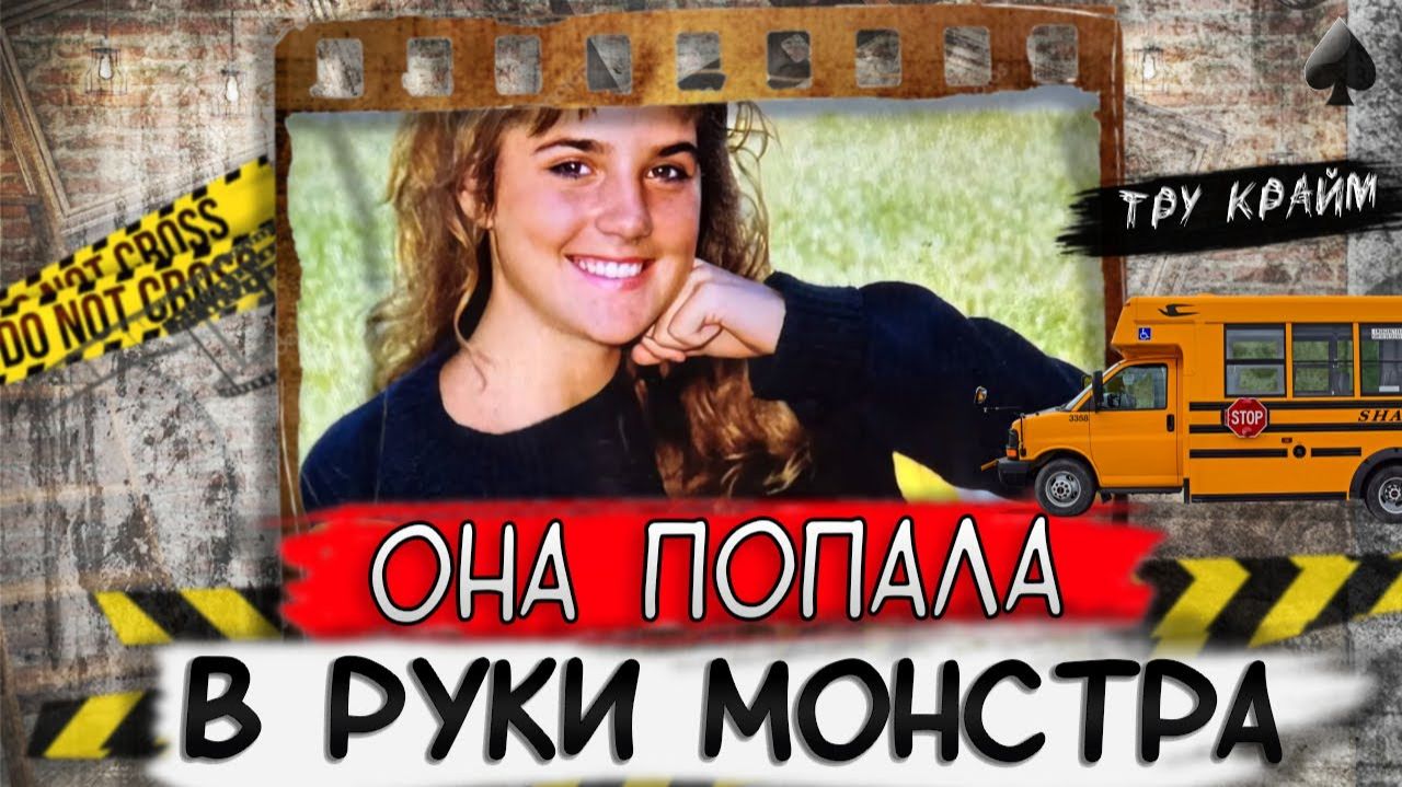 Тру крайм. Спешила на свидание и угодила в лапы зверю.