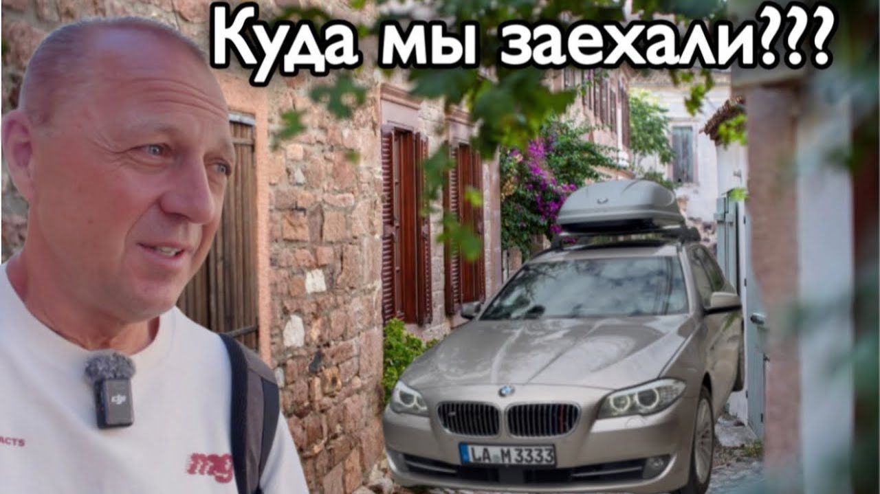 Дневник дяди Серёжи- Ещё никогда не ездил по таким узким улицам.Ночуем на острове Кунда.Турция.