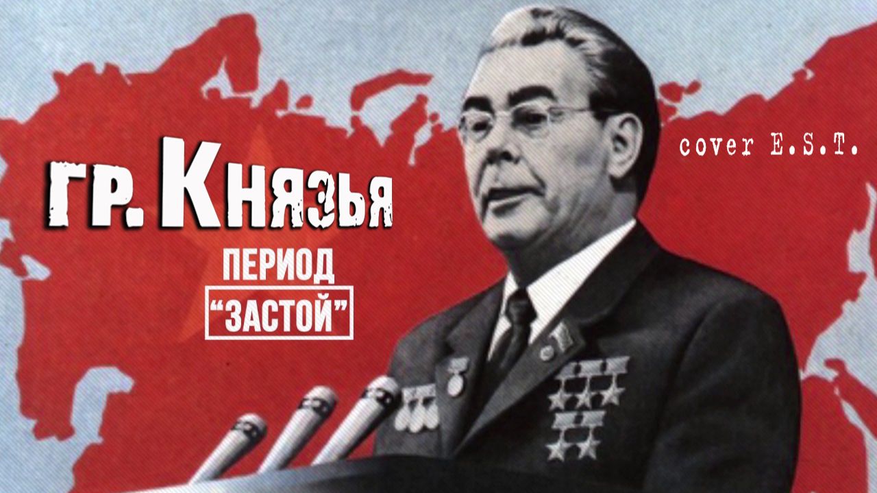 гр. Князья - Застой
