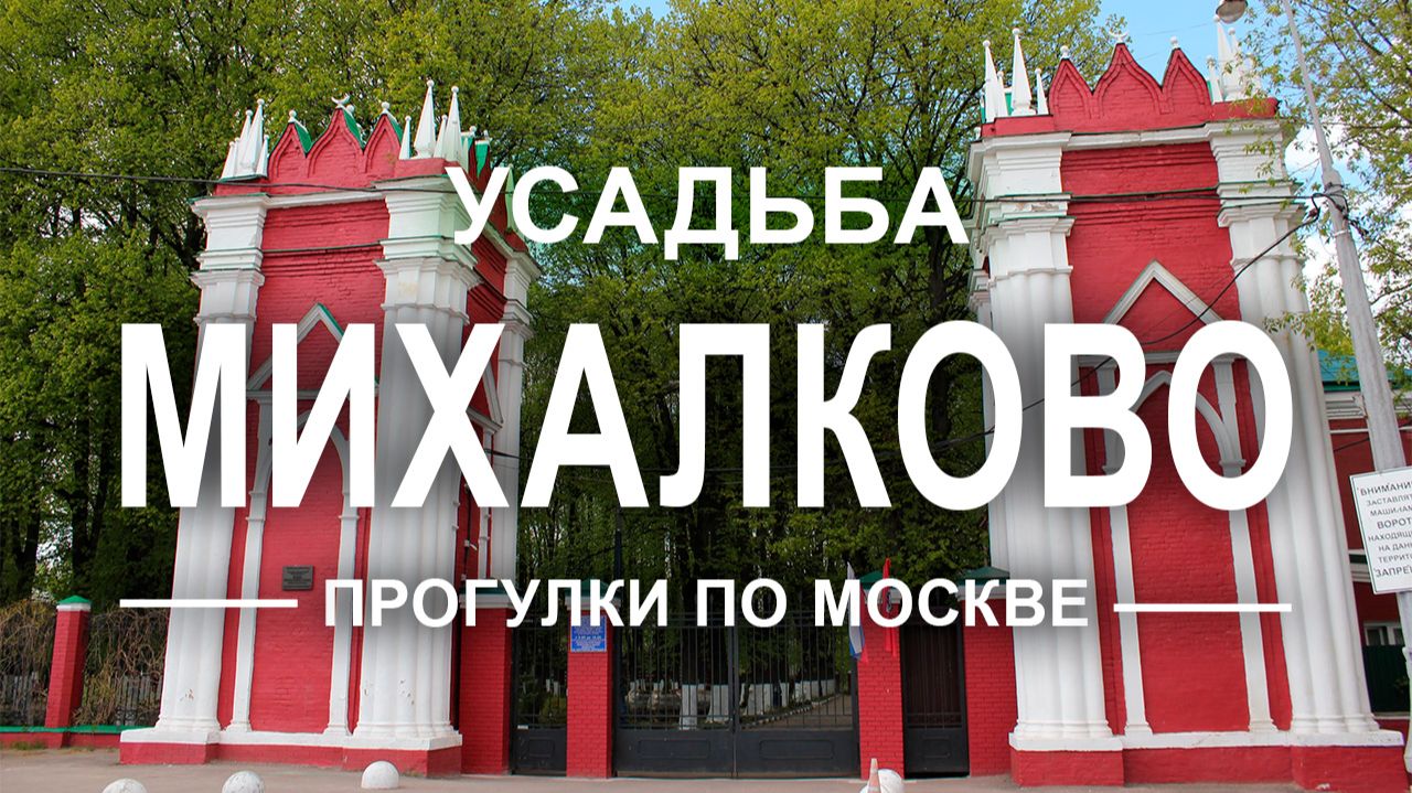 Усадьба Михалково никогда не принадлежавшая Михалковым