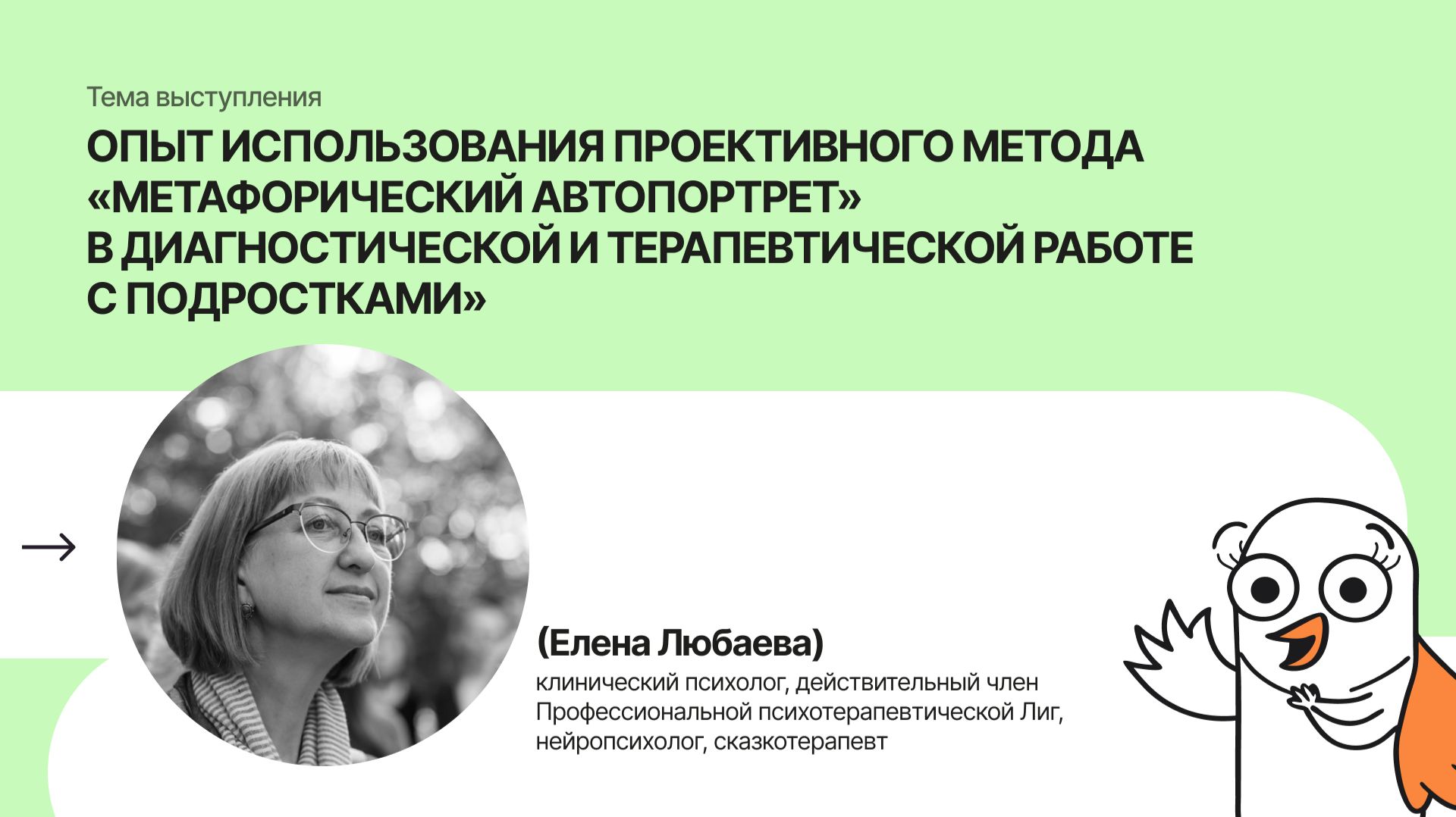 Опыт использования проективного метода «Метафорический автопортрет»|Елена Любаева|Форум «Дети+» 2026