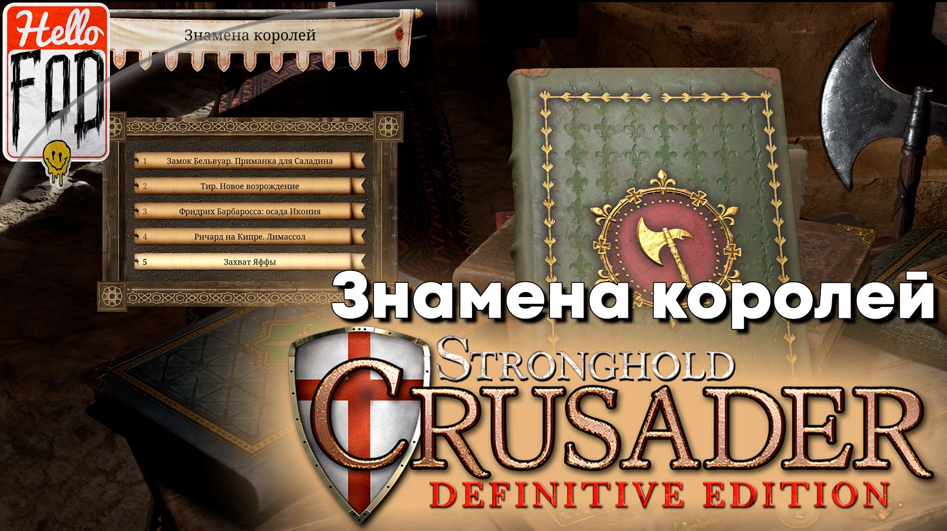 Stronghold Crusader(Сложность: Нормально) ➤ Исторические сражения ➤ Знамена королей