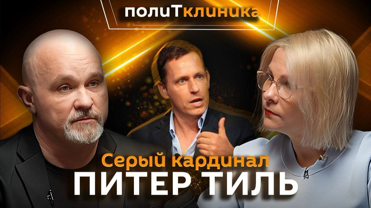 Василий Шуров. Технофашизм Питера Тиля