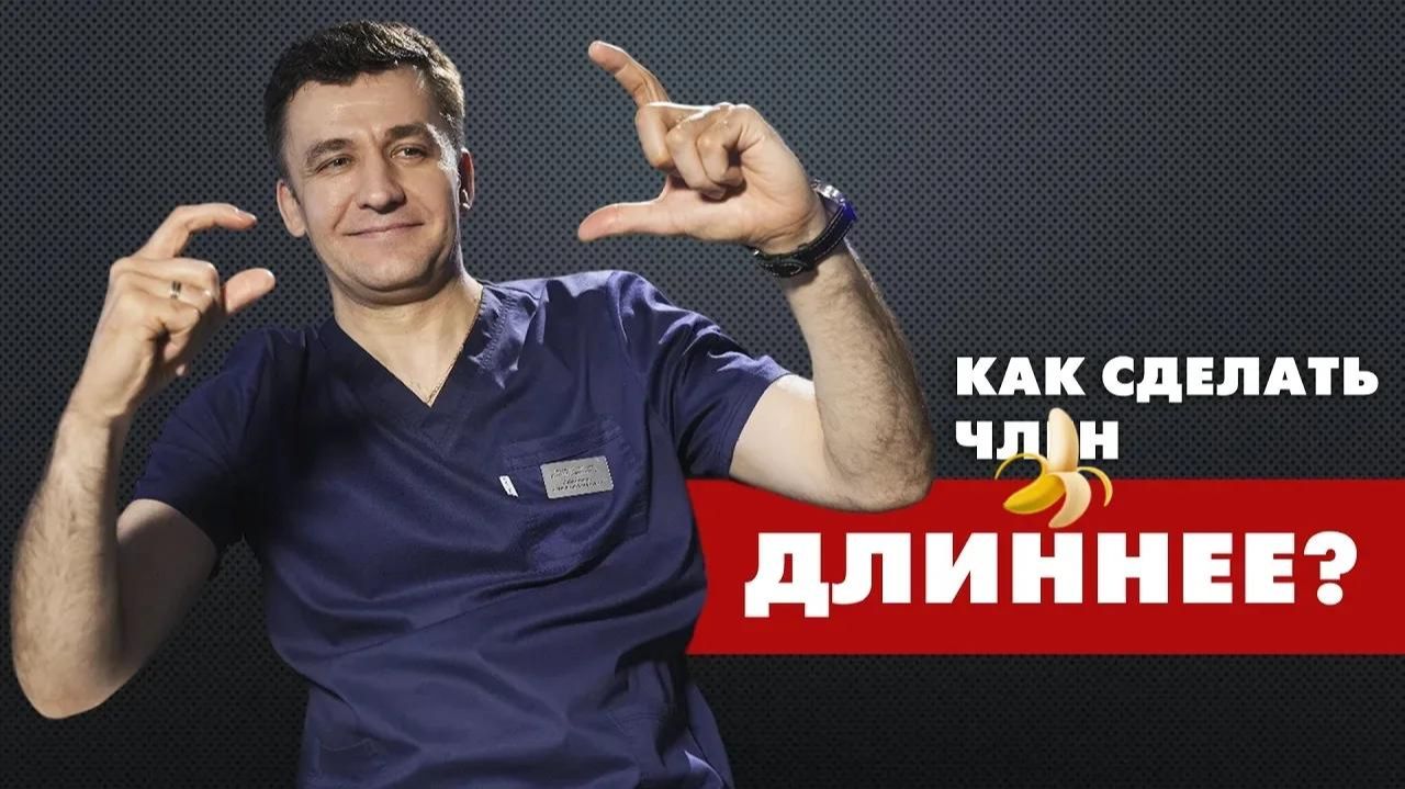 Как увеличить длину полового члена