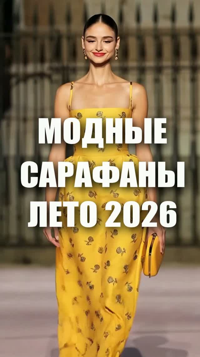 🔥 МОДНЫЙ САРАФАН ЛЕТА 2026 - лучшие модели из коллекций сезона с нашей авторской песней