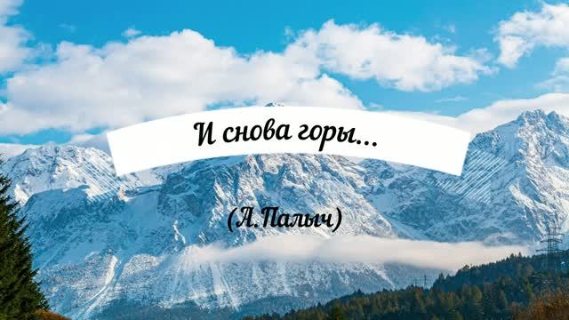 "И снова горы..." А. Палыч