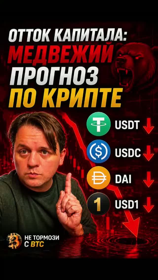 ОТТОК КАПИТАЛА: МЕДВЕЖИЙ ПРОГНОЗ ПО КРИПТЕ