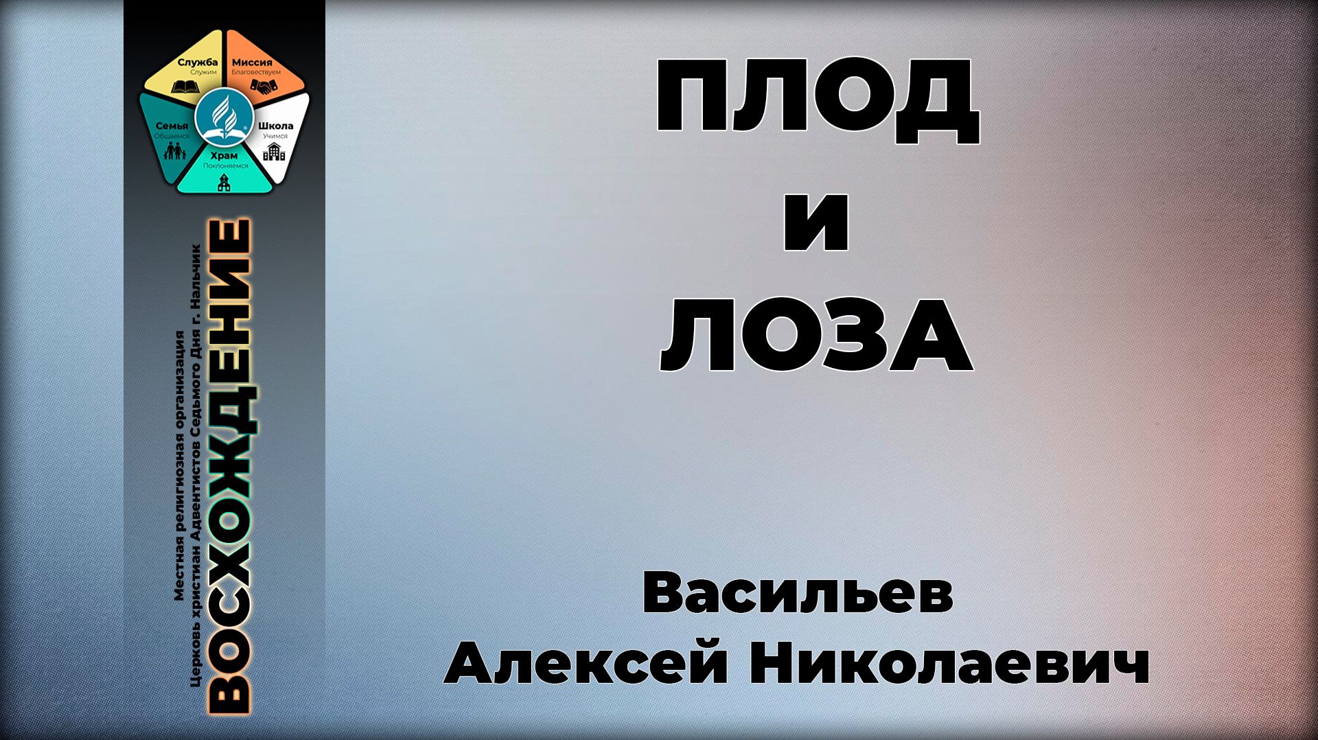 Записи проповедей