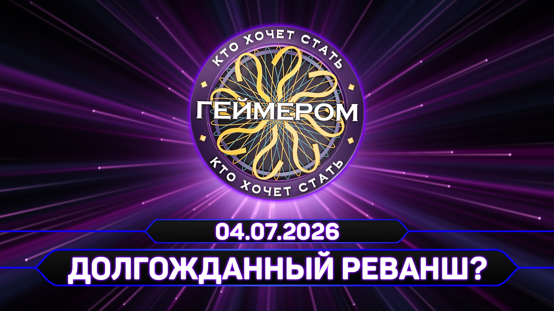 Кто хочет стать геймером? // Сезон 7 / Выпуск 7 ➤ Долгожданный реванш?