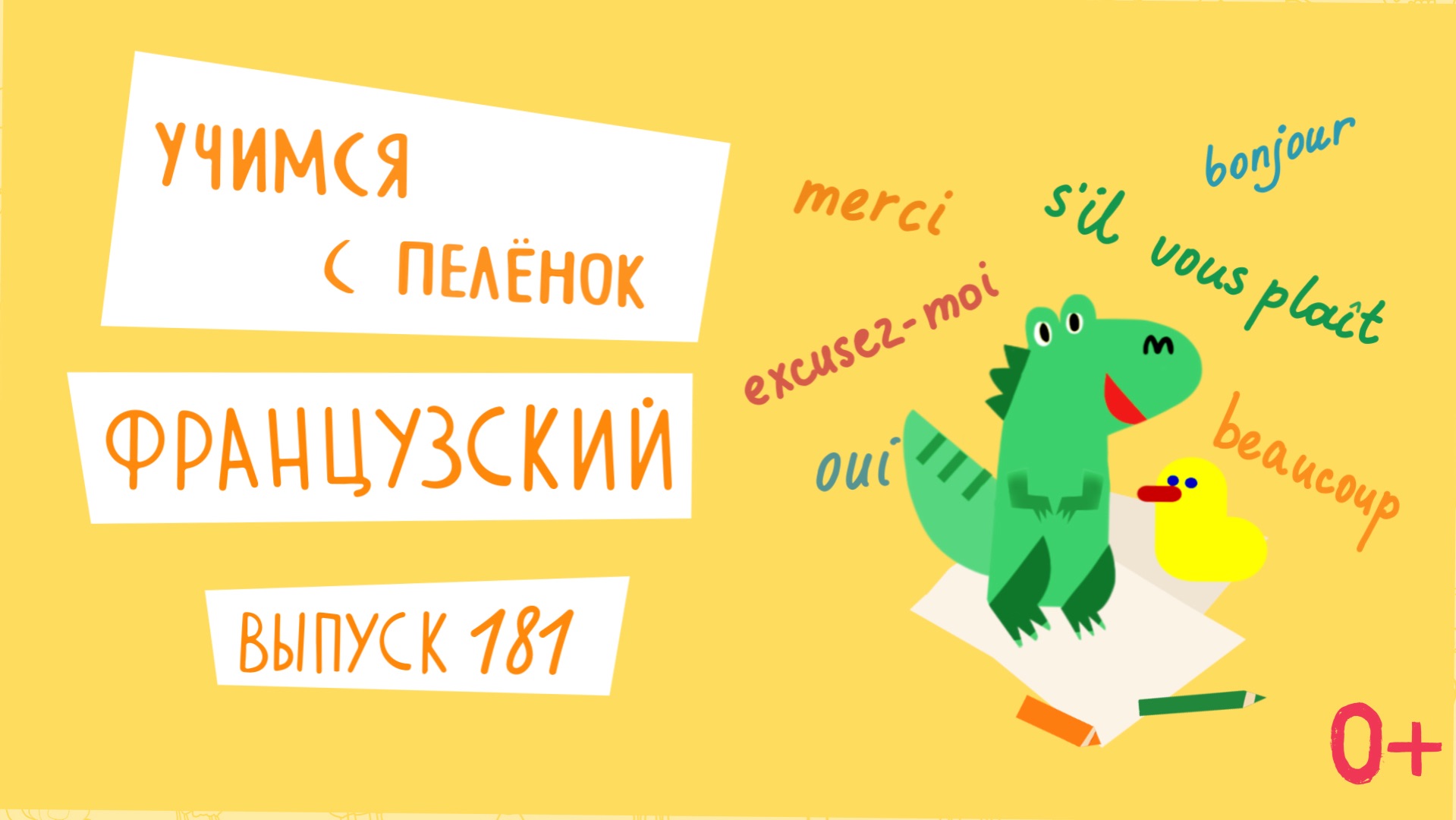 Учимся с пелёнок - уроки французского языка