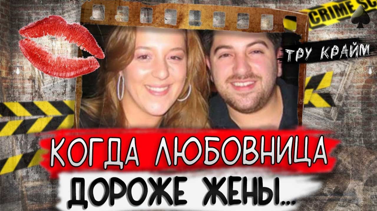 Вот то бывает когда появляется любовница. Дело Джонатана Крупи. Тру крайм