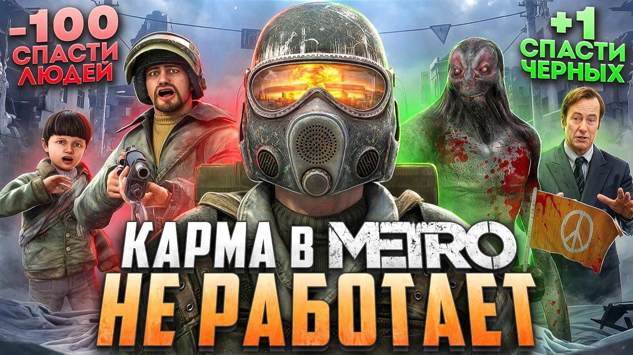 Обзор КАРМЫ METRO 2033 | Хорошая концовка - бред или философия?