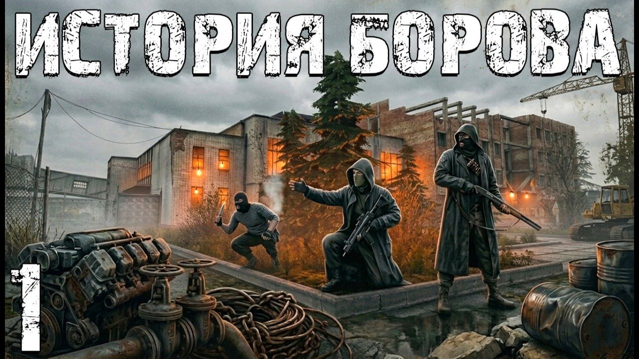 STALKER История Борова 2022 #1. Другая История
