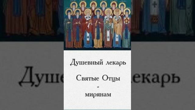 Душевный лекарь.Святые отцы-мирянам