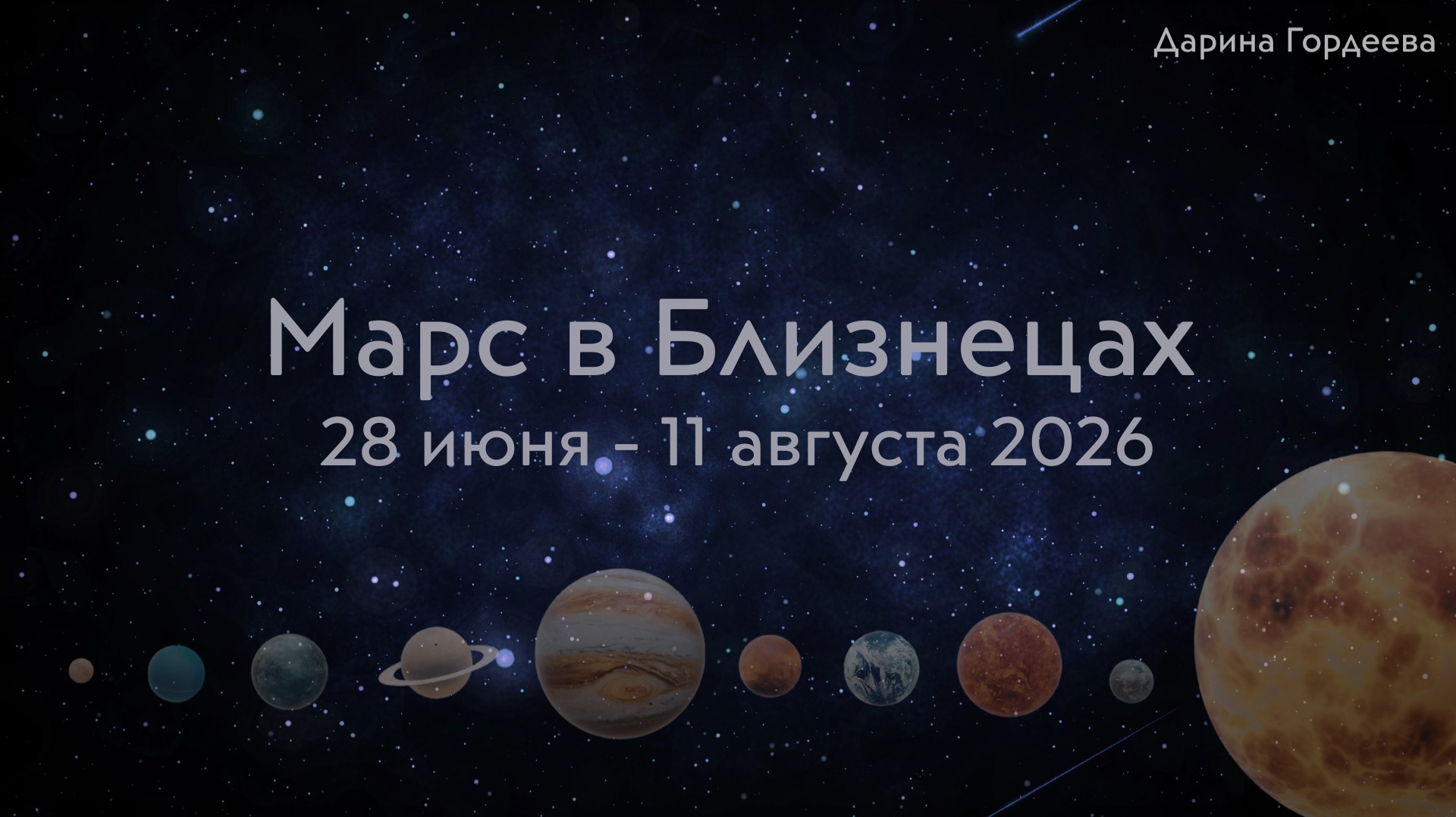 Марс в Близнецах