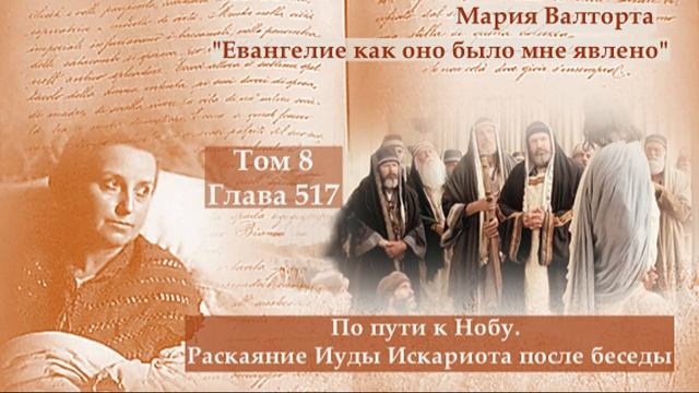 Глава 517. По пути к Нобу. Раскаяние Иуды Искариота после беседы