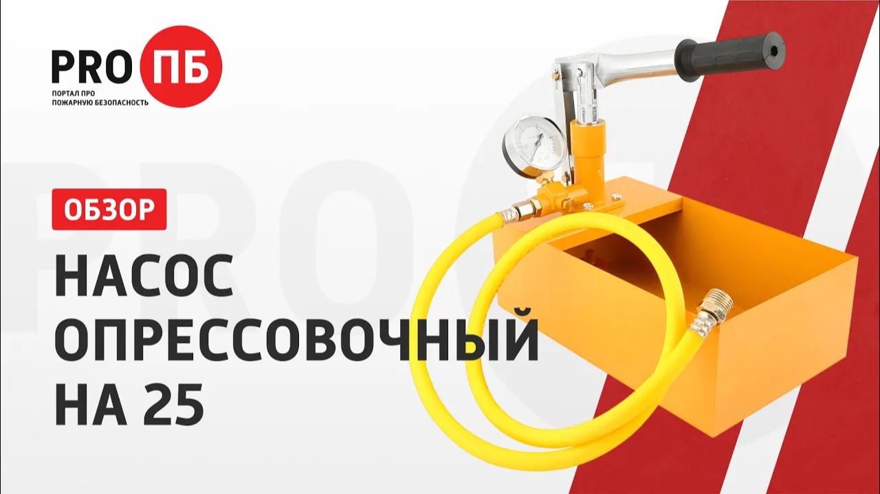 Насос опрессовочный НА 25