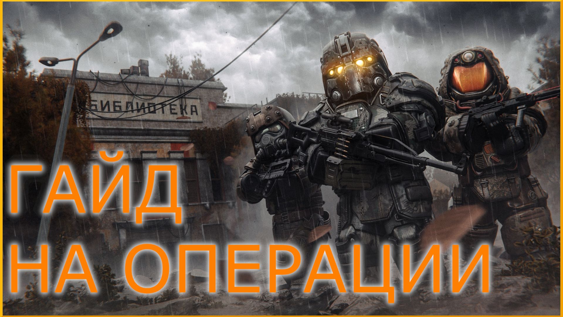 ЛУЧШИЙ ЗАРАБОТОК В ИГРЕ ГАЙД НА ПРОХОЖДЕНИЕ ОПЕРАЦИЙ