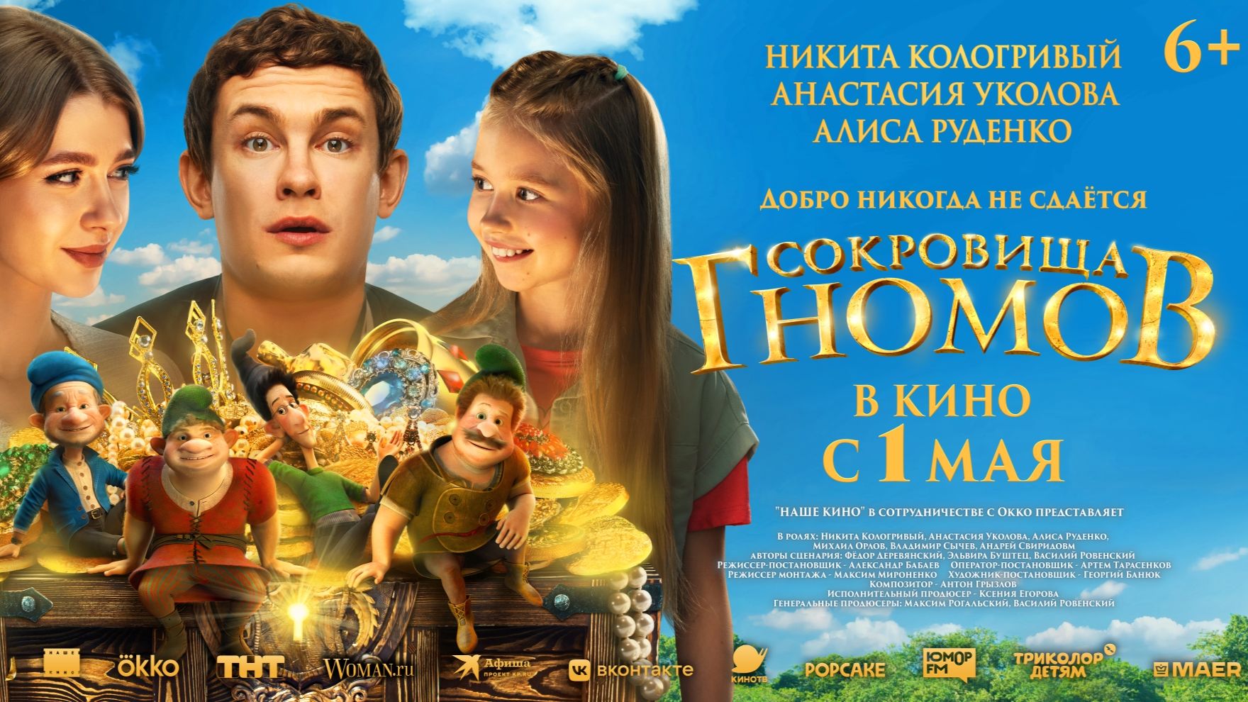 Сокровища гномов   6+
