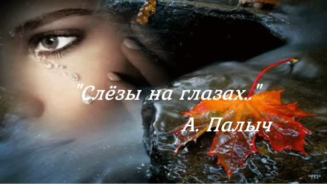 "Слёзы на глазах" А. Палыч